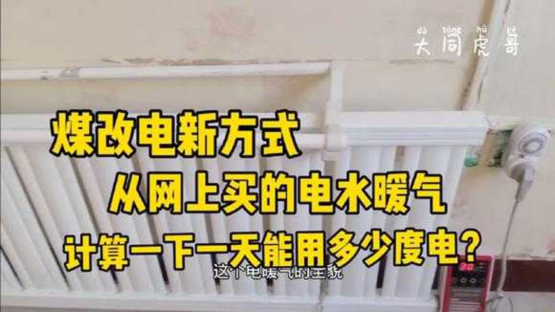 煤改电新方式,从网上买的电水暖气,计算一下一天能用多少度电。