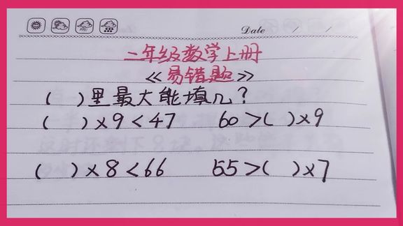 二年级数学上册:最易出错的易错题
