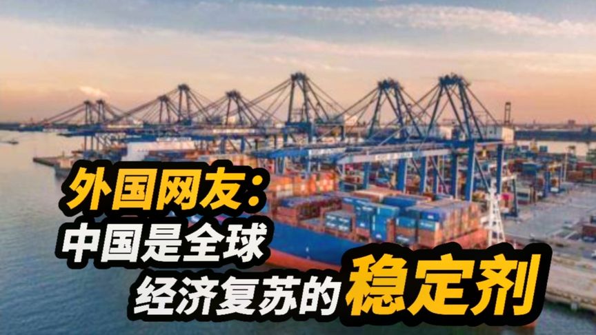12.7%!中国经济再交亮眼成绩单。外国网友:中国就是未来