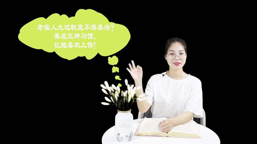 老实人太过耿直不得其法?养成三种习惯,让她喜欢上你!