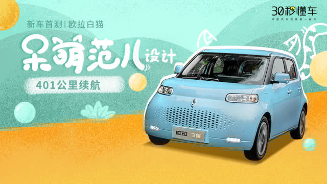 401公里续航,呆萌范儿设计,欧拉白猫新车首测