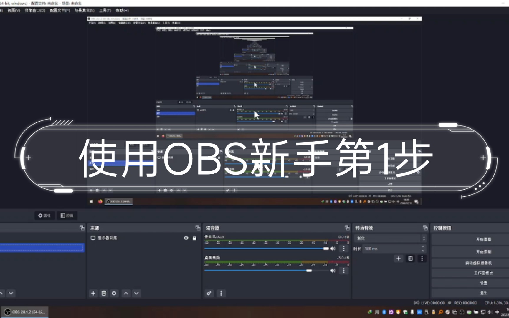 使用OBS录屏新手第1步