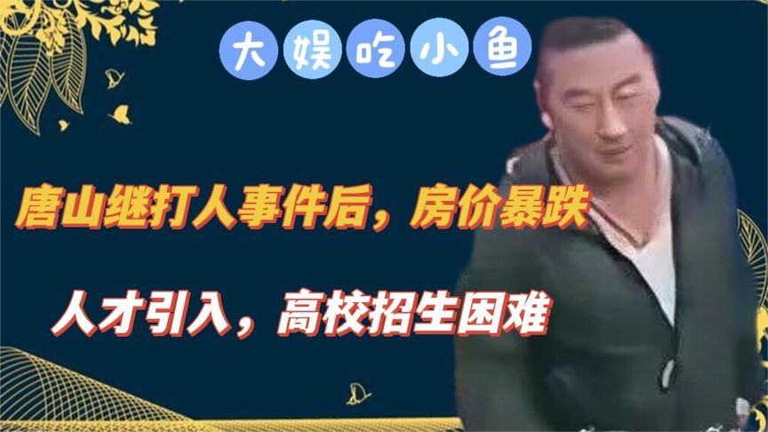 唐山打人事件后,房价暴跌,人才引入高校招生又遇难题