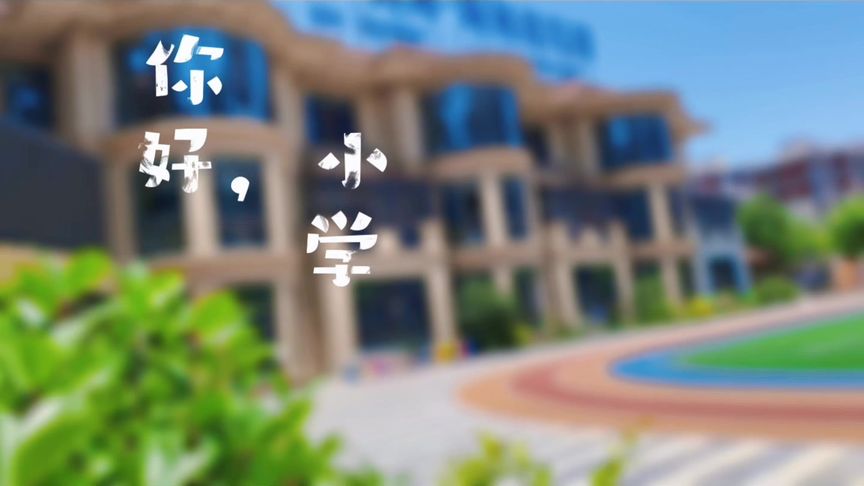 幼小衔接,我们在行动|