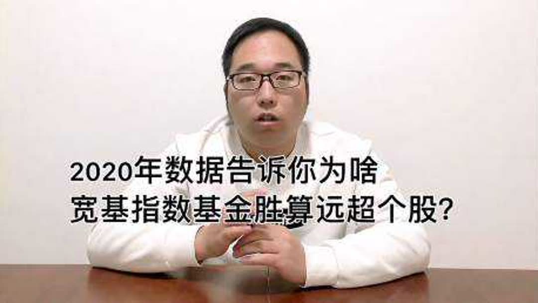 2020年数据告诉你,为啥宽基指数基金胜算远超个股?