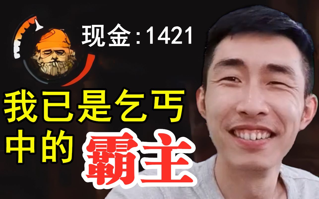 寅子《乞丐模拟器》第四期(我已是乞丐中的霸主)