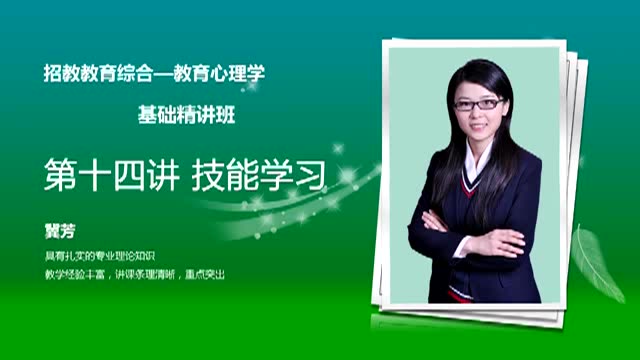 2019年教师招聘(教育综合知识-中小学)考试 视频【教育心理学-基础...