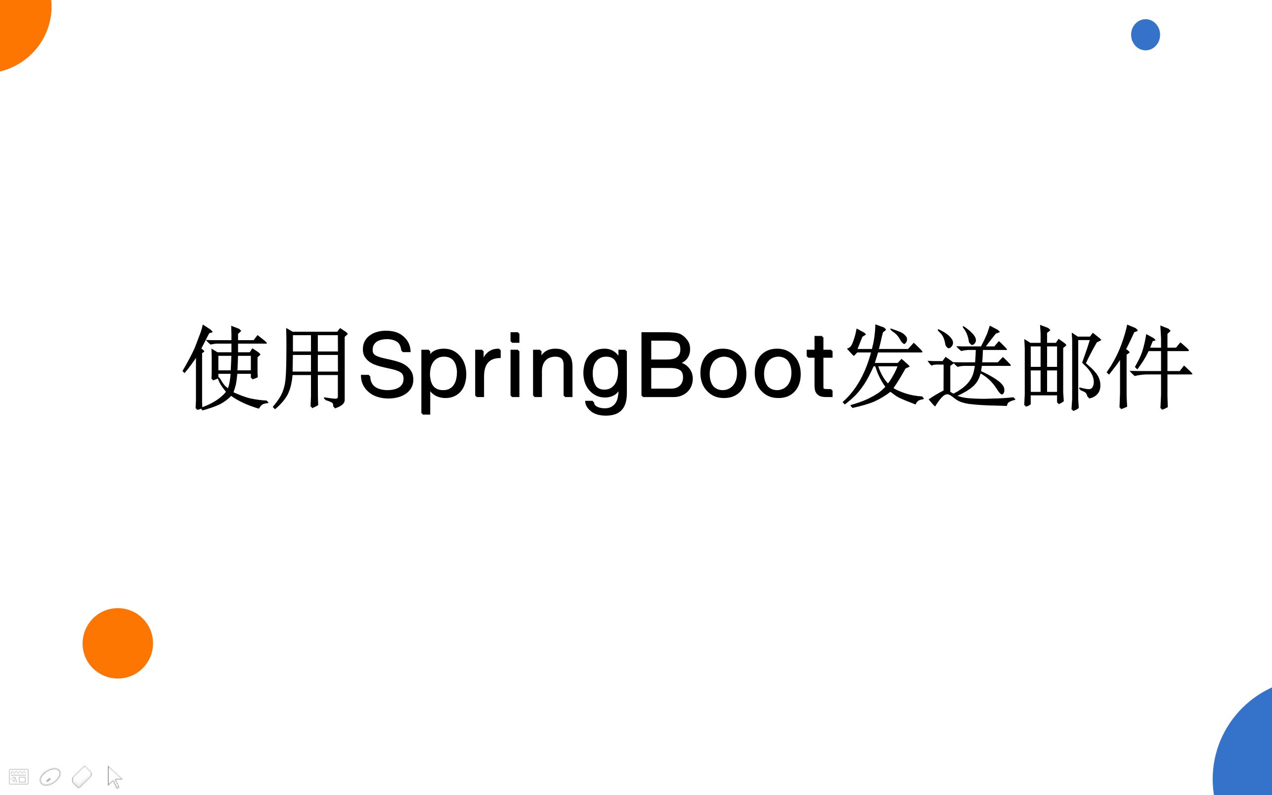 使用SpringBoot发送邮件