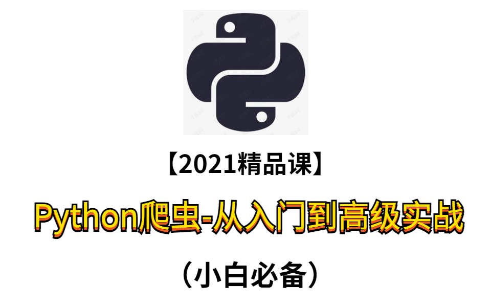 【2021必学精品课】Python爬虫从入门到高级实战(小白必备!)