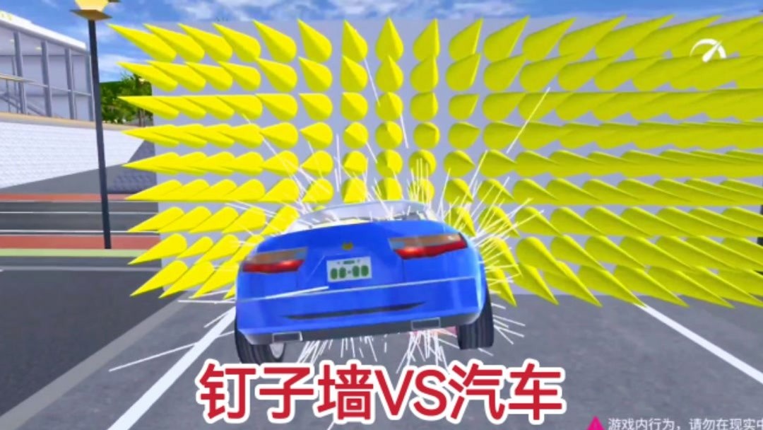 樱花校园模拟器:樱校车祸模拟器,钉子墙VS汽车,场面太精彩了