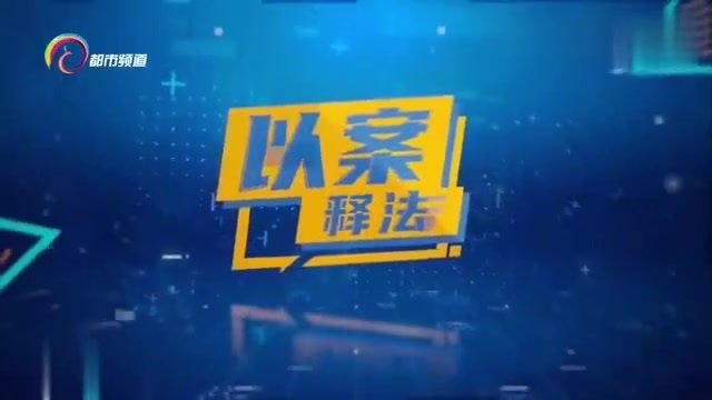 以案释法:扫墓引发山火男子成三起民事案件被告