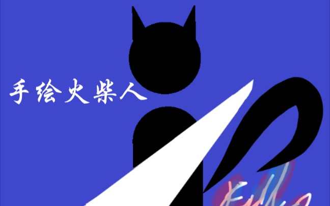 火柴人动画 2022第一次尝试翻页[翻页画/手绘/烂]