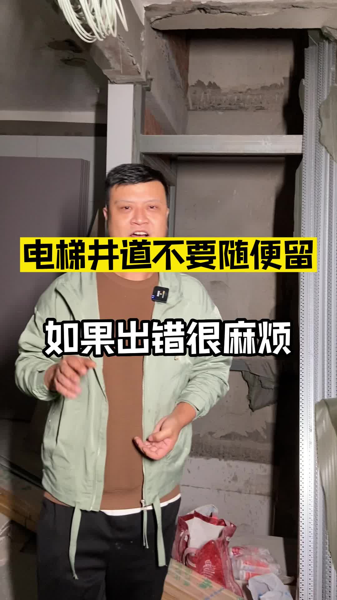 家用电梯井道不要随便留 如果出错很麻烦
