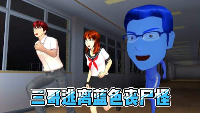 樱花校园模拟器:三哥逃离蓝色丧尸怪,差一点就被感染了
