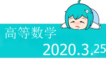 定积分应用6.1 高等数学3月25日录播记录
