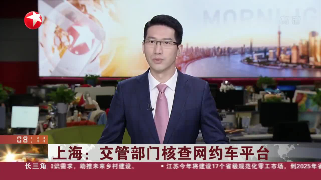 上海:交管部门核查网约车平台