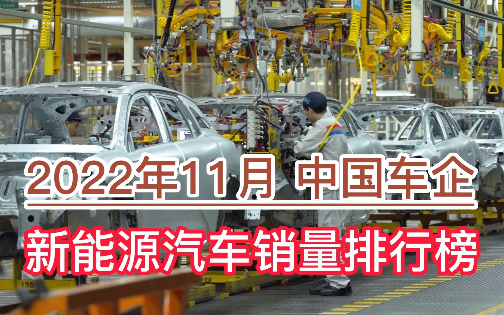 2022年11月中国车企新能源汽车销量排行榜,比亚迪、上汽、特斯拉...