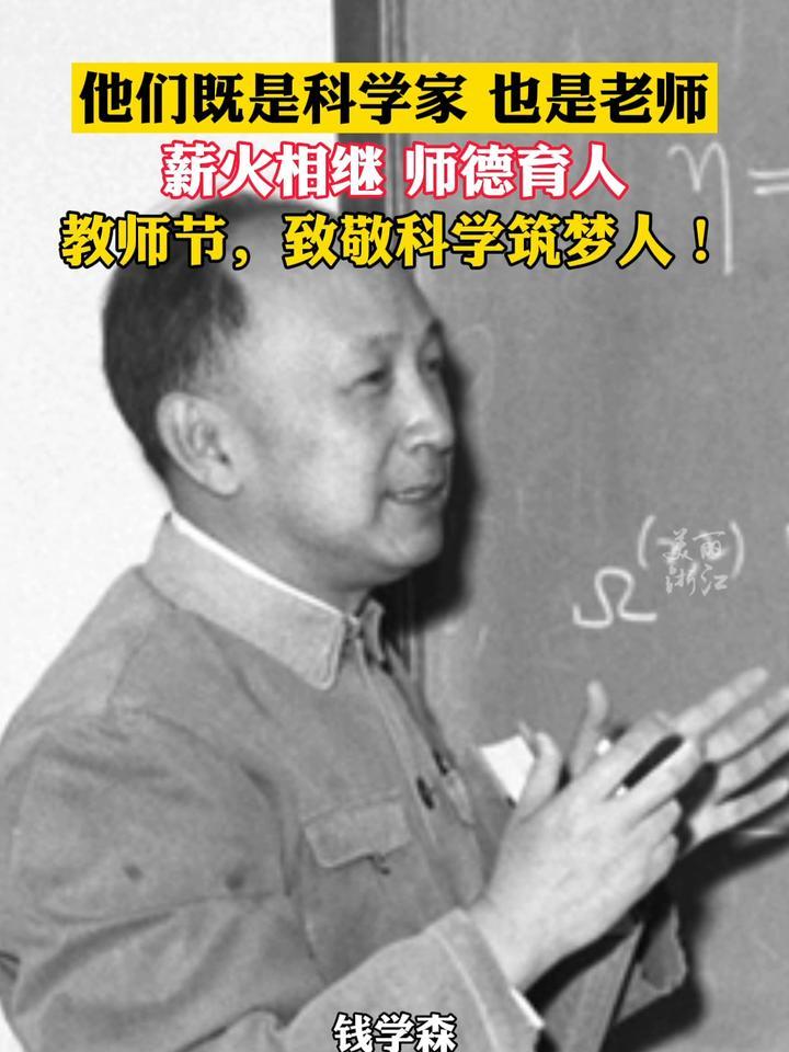 钱学森、钱三强、竺可桢……教师节,致敬筑梦人!致敬"国之大者"的"大...