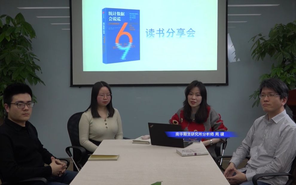 【南华期货读书会】数据能有什么坏心眼呢?——《统计数据会说谎》