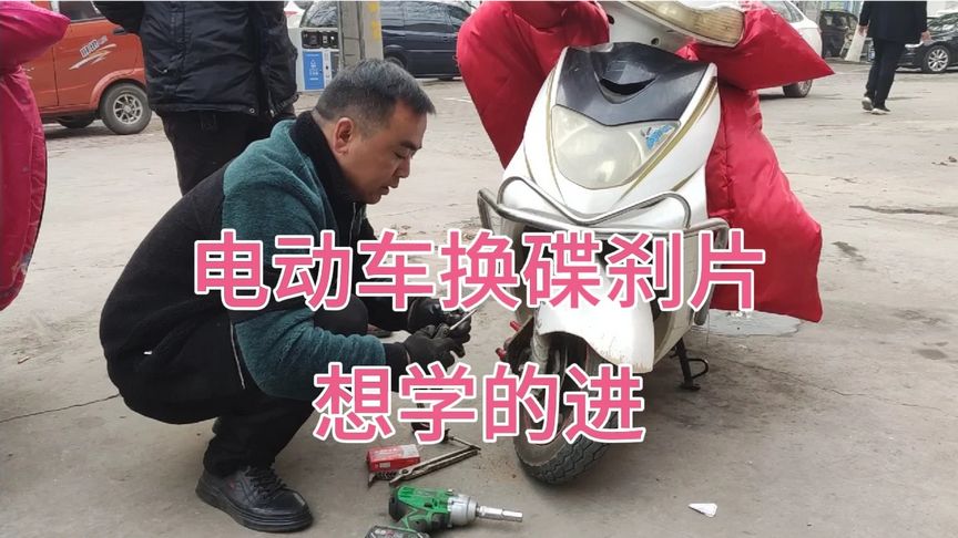 电动车换碟刹片,想学换新片的可以学学,艺多不压身。
