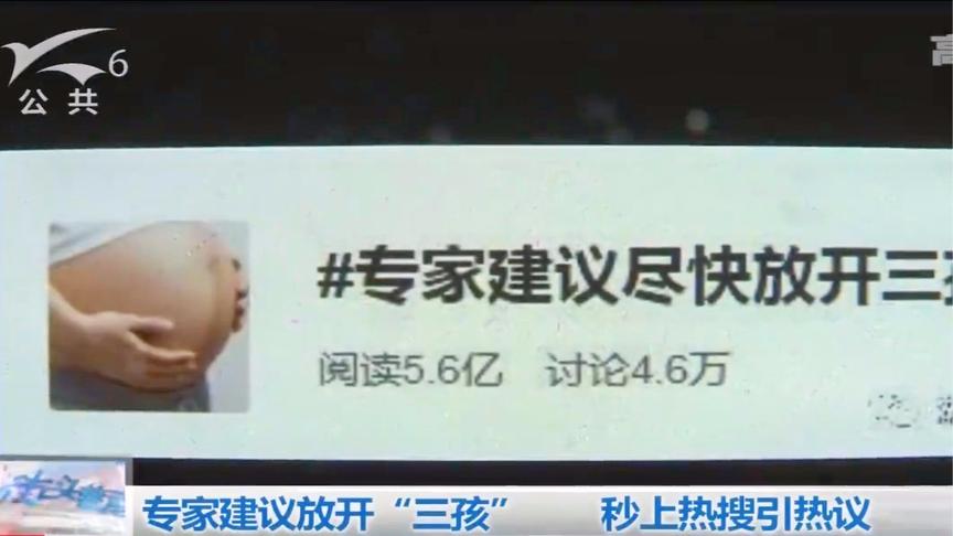 专家建议放开“三孩” 秒上热搜引热议