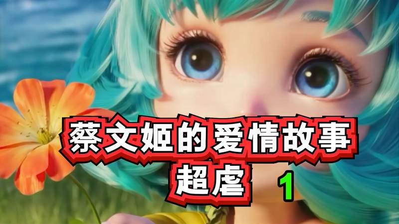 蔡文姬的爱情故事!竟然这么虐心!(1)