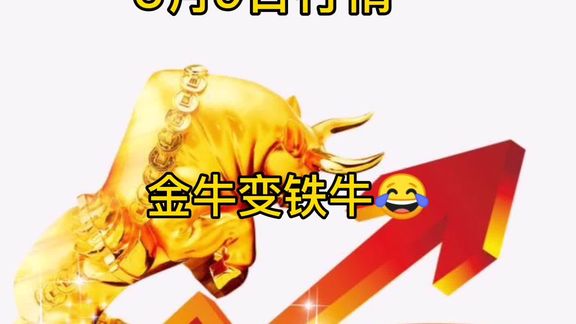 今日铜价基本平稳,铝跌330。最近金牛变铁牛了ߘ