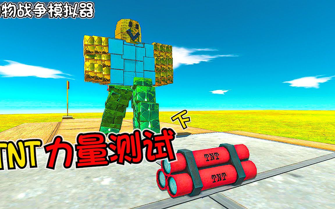 动物战争模拟器: TNT力量测试!一拳超人的无敌铁拳,对手表示服气了!