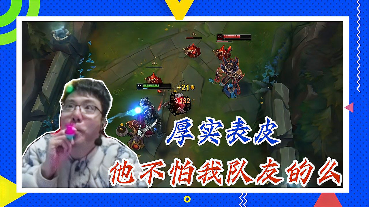 英雄联盟大司马:厚实表皮,他不怕我队友的么
