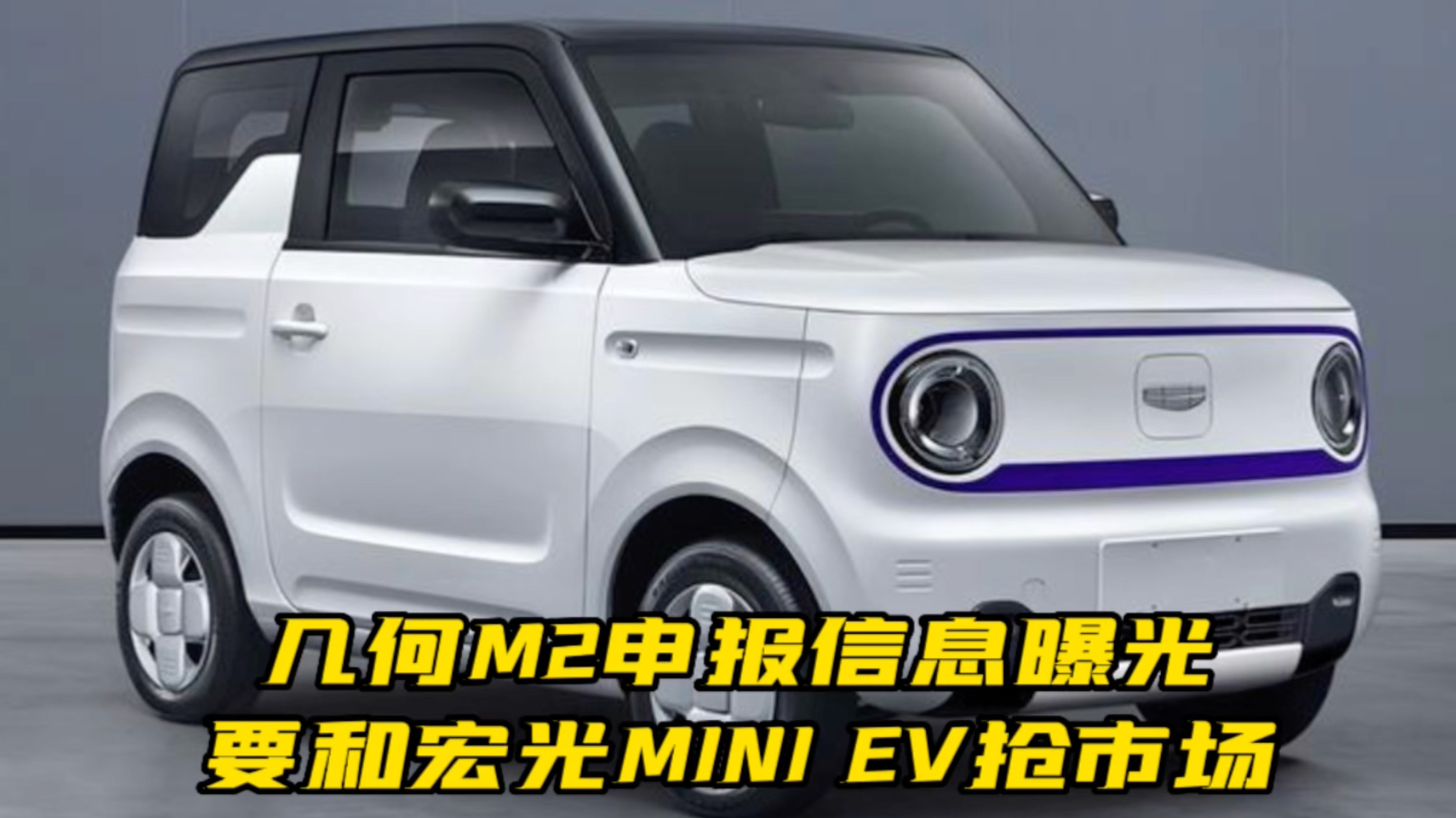 几何M2申报信息曝光 要和宏光MINI EV抢市场