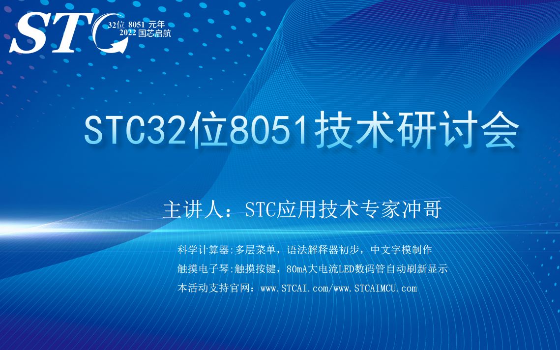 2023/6/28期, STC32位8051实战宣讲会-STC科学计算器 触摸电子琴 冲...