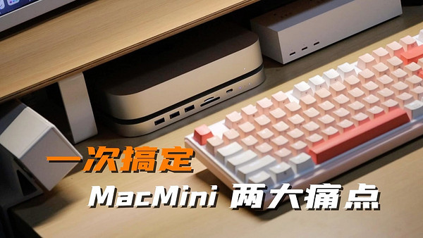 一次搞定丐版MacMini的两大痛点。