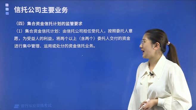 张含笑老师带你学习关于集合资金信托计划的监管要求