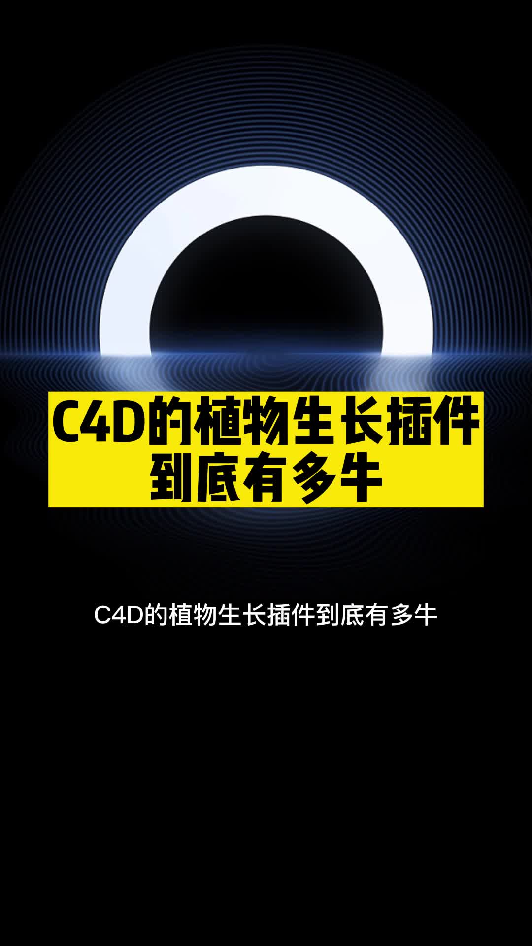 C4D的植物生长插件到底有多牛