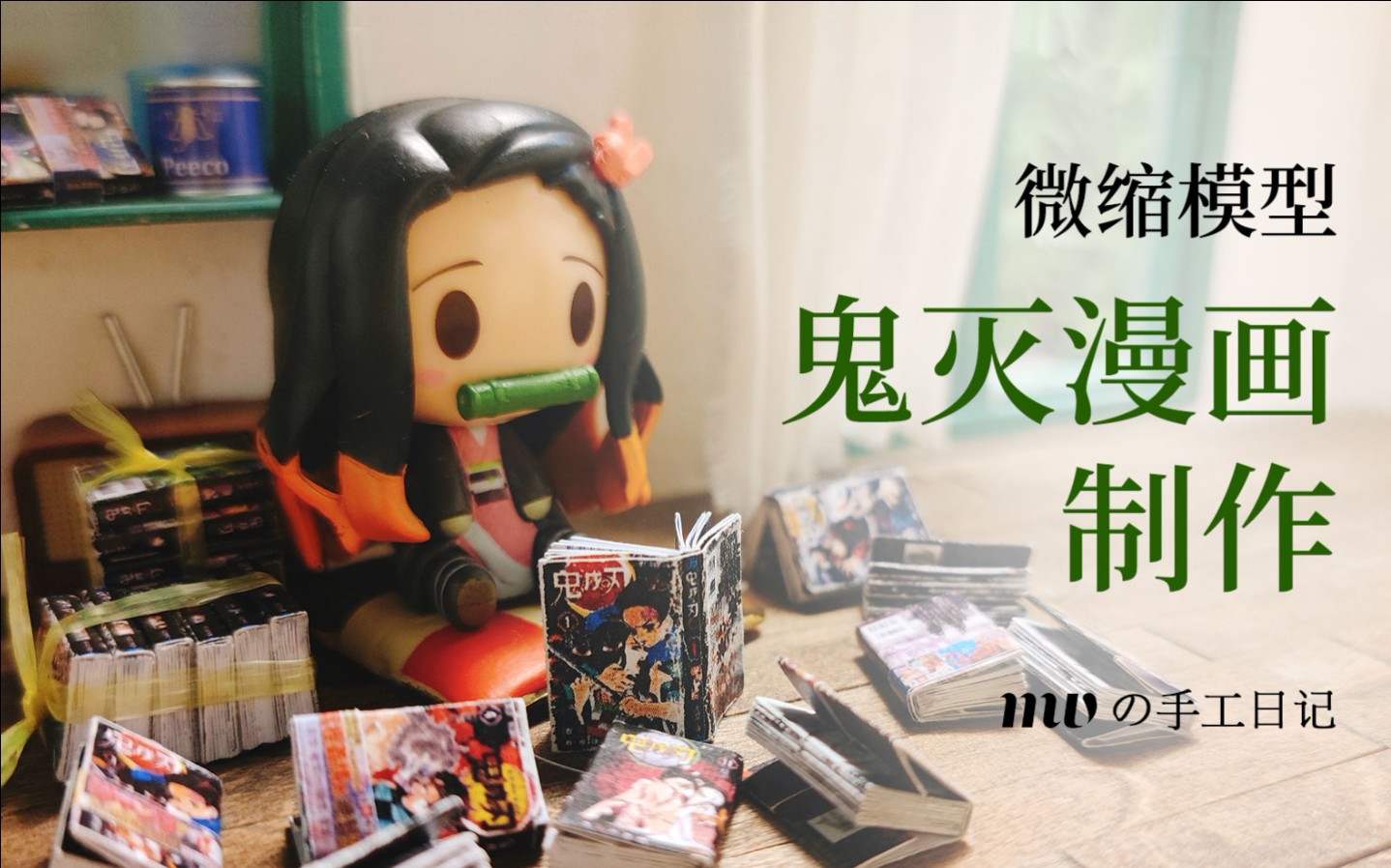 【微缩模型】3张打印纸制作全23卷鬼灭微缩漫画!超逼真!缩小10倍后...