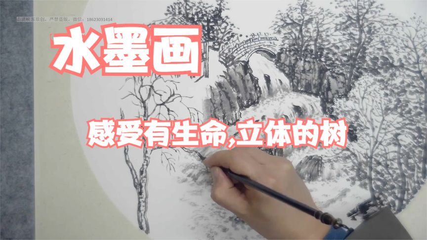 水墨画中感受有生命,立体的树