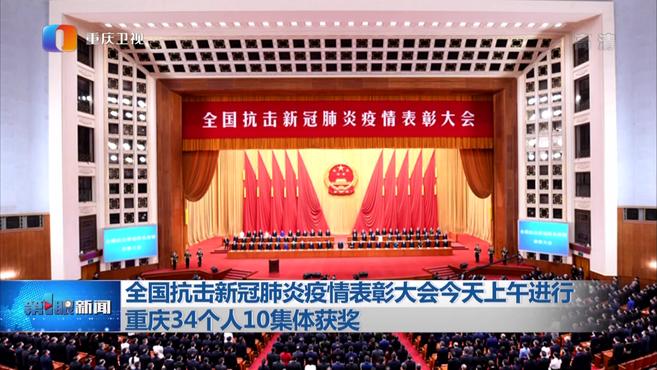 全国抗击新冠肺炎疫情表彰大会今天上午进行 重庆34个人10集体获奖...