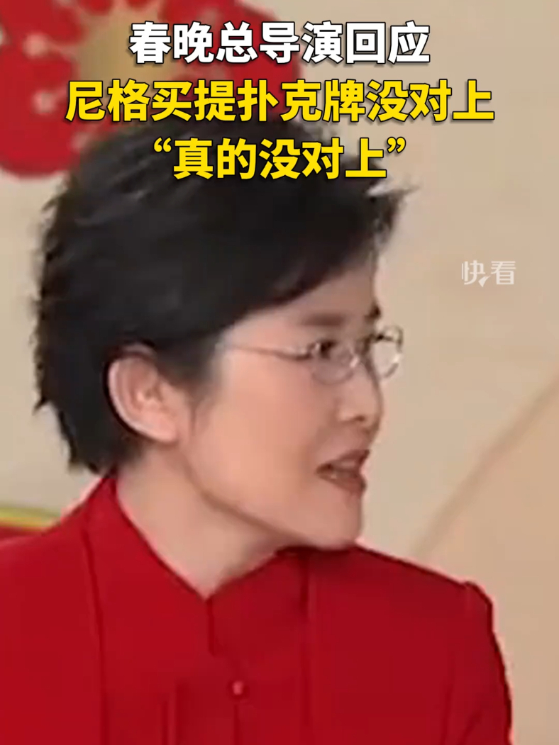 春晚总导演回应尼格买提扑克牌没对上,“真的没对上