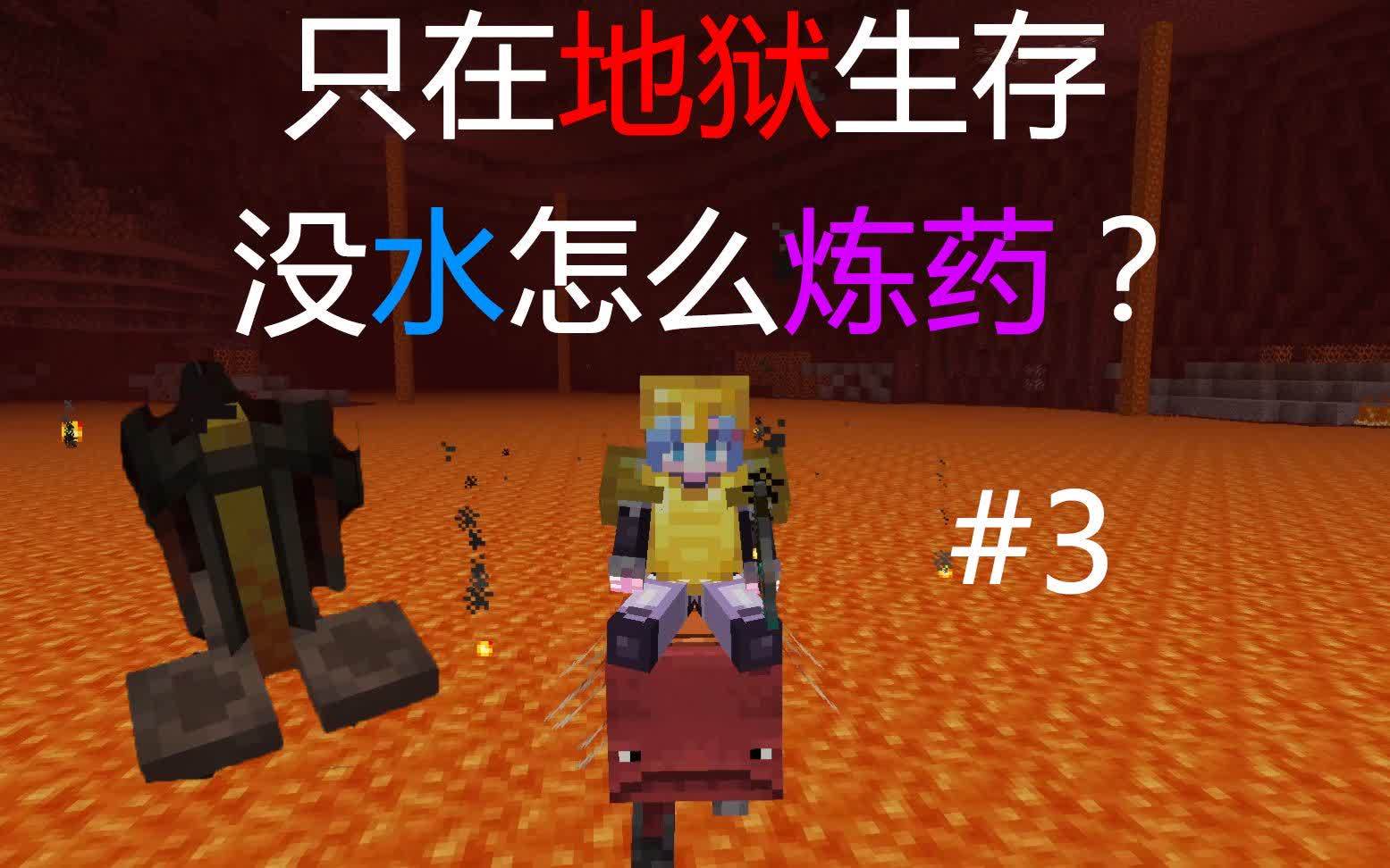 110. MC地狱生存没水也可以炼药?教你没水也能获得抗火药水我的...