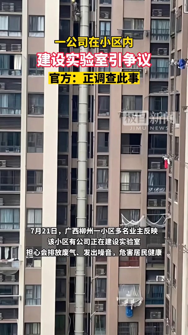 一公司在小区内建设实验室引争议,官方:正调查此事