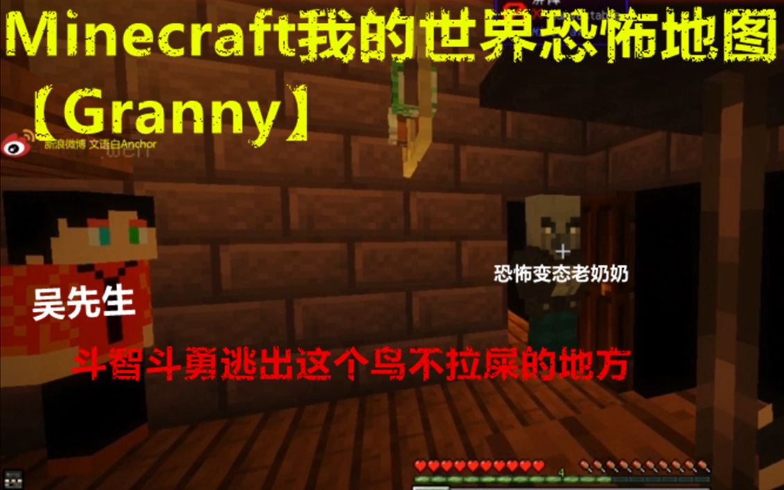 Minecraft我的世界恐怖地图【Granny】超仿手游 我与吴先生的逃亡