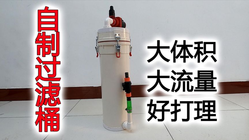 教您如何制作鱼缸过滤器,DIY不锈钢式样外置泵过滤桶,超大容积
