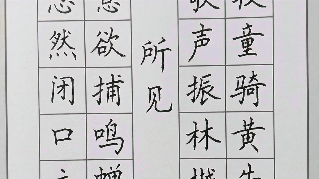 行楷每日一字:伟,点捺不落地,形成两边依靠之势