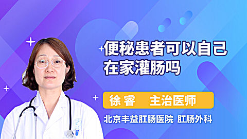 便秘患者可以自己在家灌肠,是真的吗?