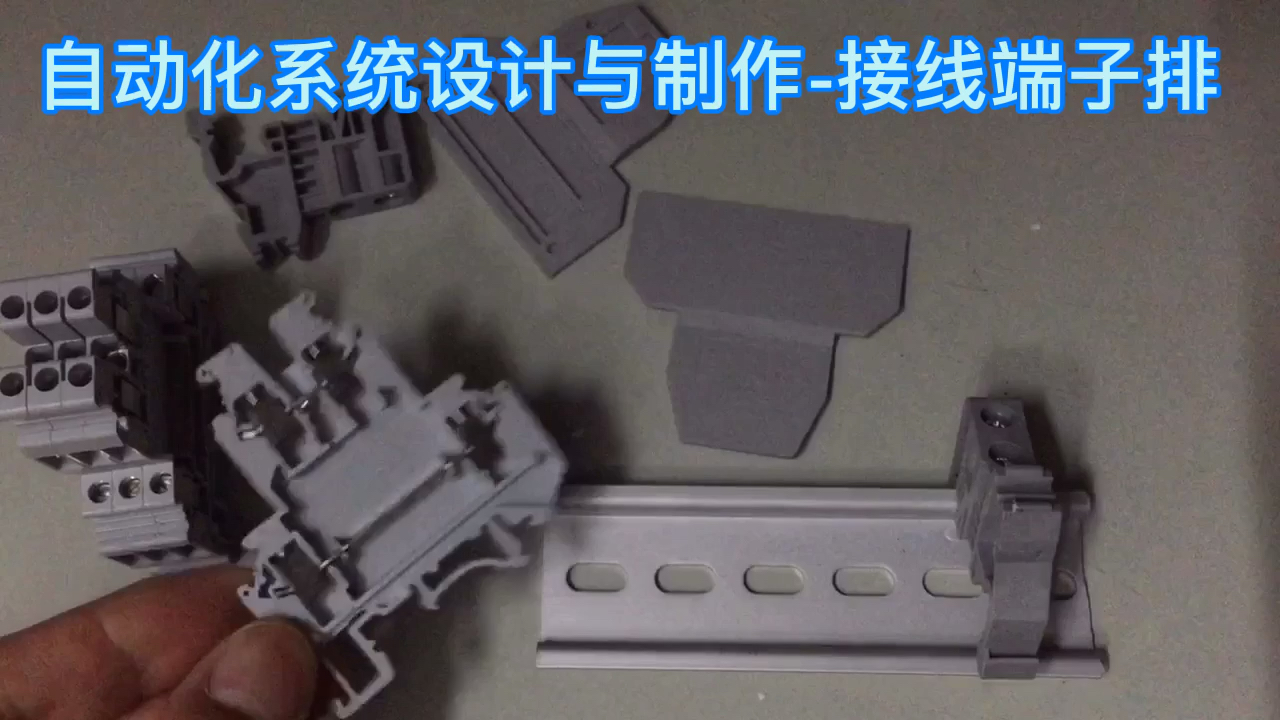 自动化系统设计与制作 接线端子排