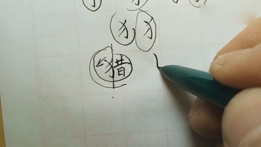 书写规律技法:弯钩的漂亮写法教程