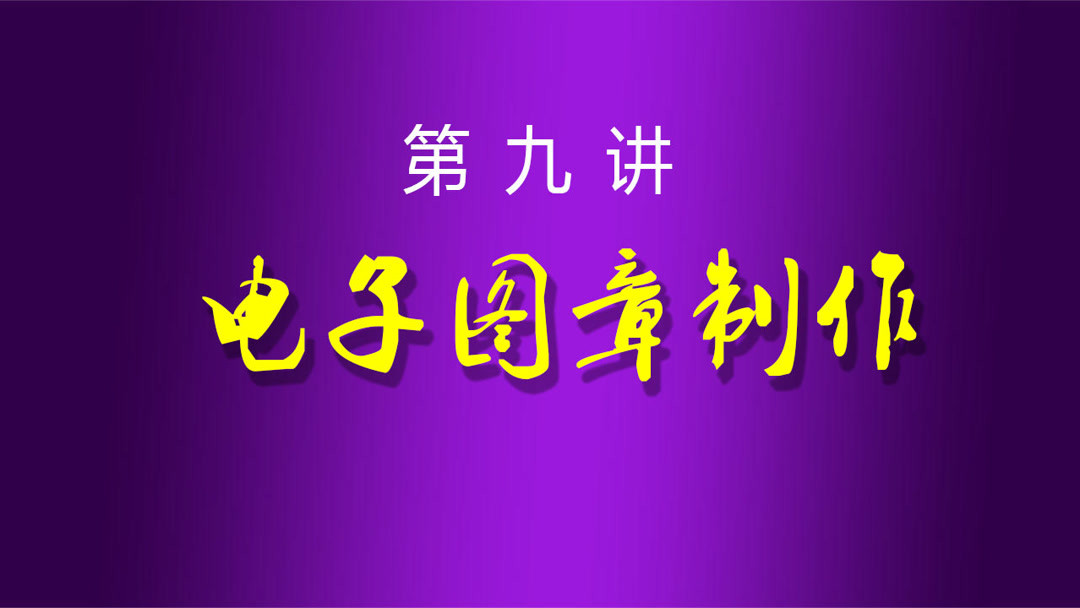 PPT教程9-电子图章制作