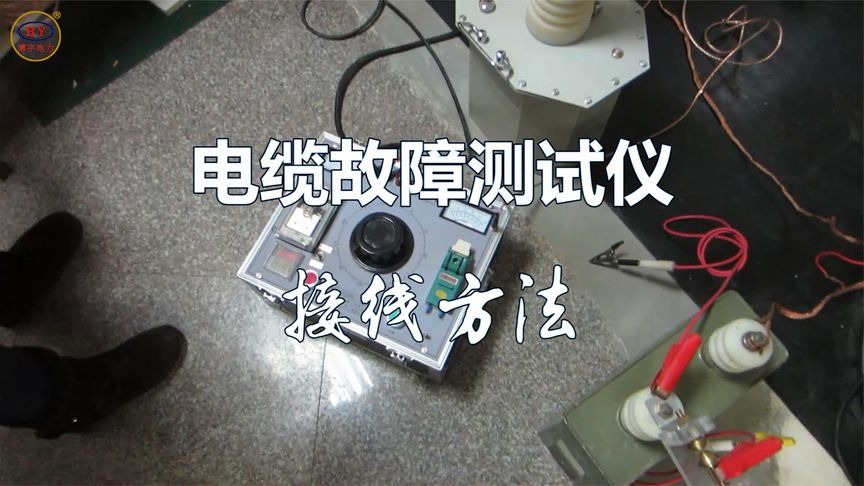 电缆故障测试仪接线方法 - 博宇电力