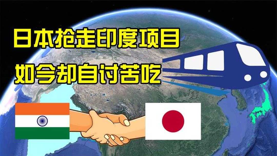 日本和印度越走越近,从中国抢走印度高铁项目,如今却自讨苦吃!