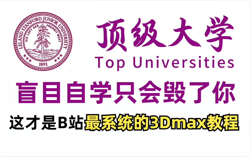 【整整600集】顶级大学196小时讲完的3Dmax教程,全程干货无废话!学...